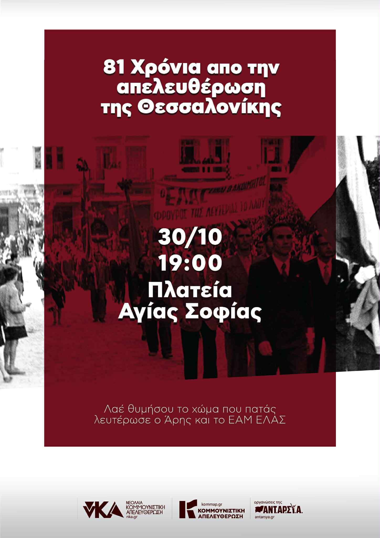 Συγκέντρωση για τα 81 χρόνια από την Απελευθέρωση της Θεσσαλονίκης, τη ...