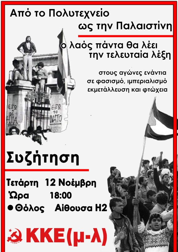 Από το Πολυτεχνείο ως την Παλαιστίνη, ο λαός πάντα θα λέει την ...