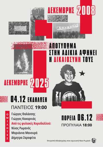 4 Δεκ: ΕΚΔΗΛΩΣΗ: 17 ΧΡΟΝΙΑ ΑΠΟ ΤΟΝ ΔΕΚΕΜΒΡΗ ΤΟΥ 2008/ ΑΛΕΞΗΣ ΠΑΝΤΑ ...